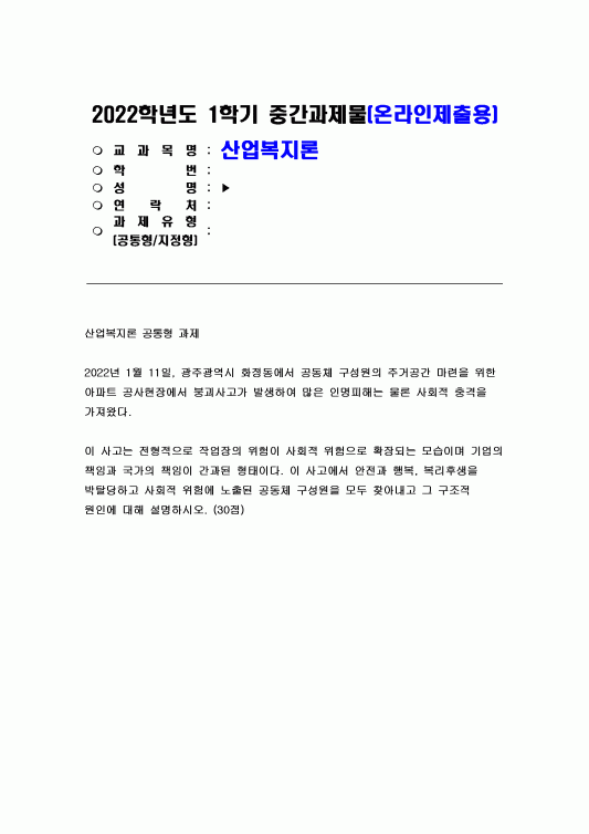 산업복지론 2022년] 광주 아파트 공사현장 붕괴사고에서 사회적 위험에 노출된 공동체 구성원을 모두 찾아내고 산업복지론 그 구조적 원인에 대해 설명 산업복지론 과제물