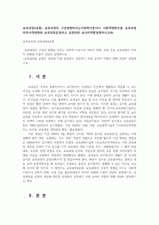 교육과정4공통) 교육과정의 구성영향미치는사회학이론이나 사회적변화흐름 교육과정의역사적변화와 교육과정운영하고 실천위한 교사의역할설명하시오0k