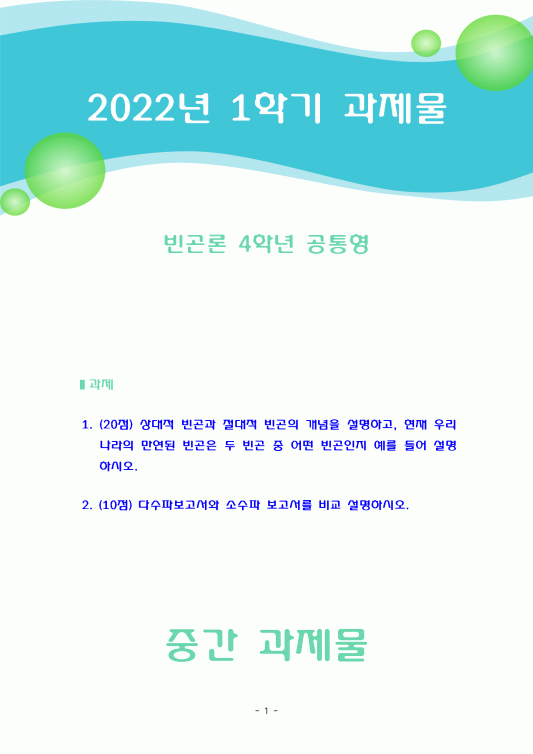 [2022 빈곤론4공통] 1.상대적 빈곤과 절대적 빈곤의 개념을 설명하고, 현재 우리나라의 만연된 빈곤은 두 빈곤 중 어떤 빈곤인지 예를 들어 설명하시오. 2.다수파보고서와 소수파 보고서를 비교 설명하시오.