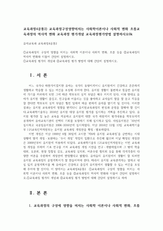 교육과정4공통2) 교육과정구성영향미치는 사회학이론이나 사회적 변화 흐름교육과정의 역사적 변화 교육과정 평가개념 교육과정평가방법 설명하시오0k