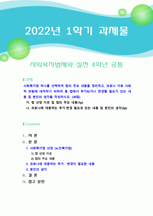 [2022 사회복지법제와실천][노인복지법 선정] 사회복지법 하나를 선택하여 법의 주요 내용을 정리하고, 코로나 이후 사회적 위험에 대처하기 위하여 동 법에서 추가되거나 변경될 필요가 있는 내용 및 본인의 생각을 작성하시오.