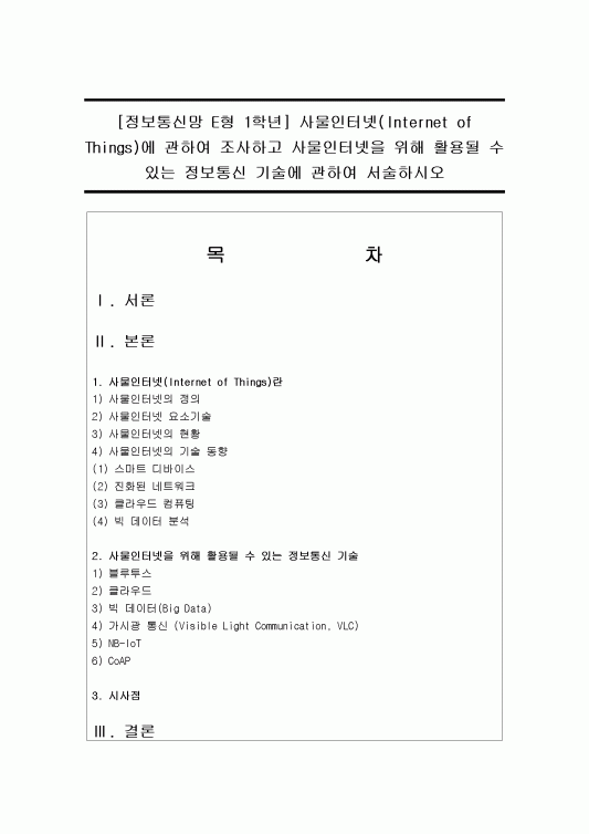 [정보통신망 E형 1학년] 사물인터넷(Internet of Things)에 관하여 조사하고 사물인터넷을 위해 활용될 수 있는 정보통신 기술