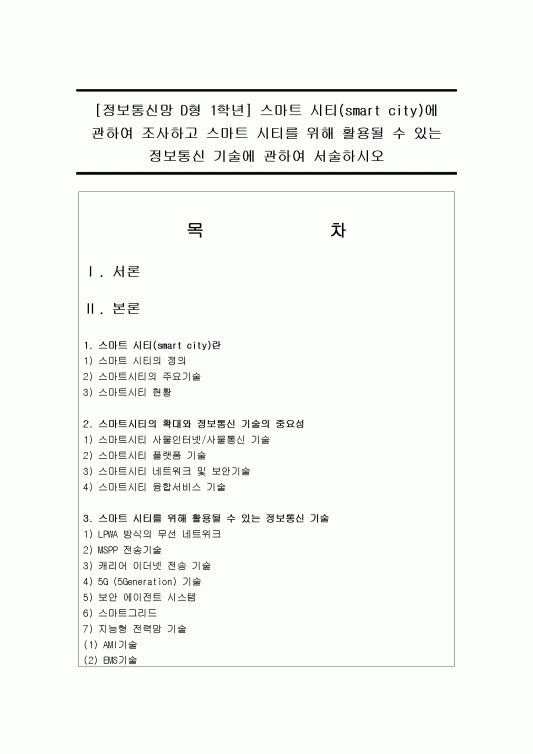 [정보통신망 D형 1학년] 스마트 시티(smart city)에 관하여 조사하고 스마트 시티를 위해 활용될 수 있는 정보통신 기술