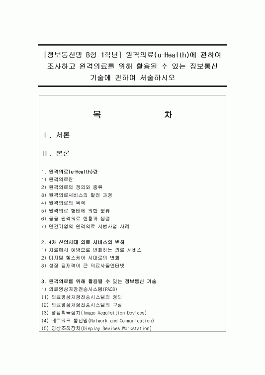 [정보통신망 B형 4학년] 원격의료(u-Health)에 관하여 조사하고 원격의료를 위해 활용될 수 있는 정보통신 기술