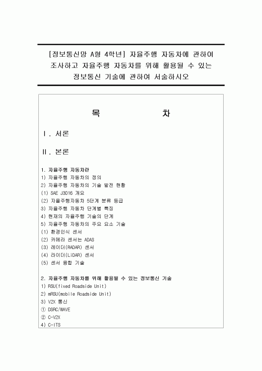[정보통신망 A형 4학년] 자율주행 자동차에 관하여 조사하고 자율주행 자동차를 위해 활용될 수 있는 정보통신 기술