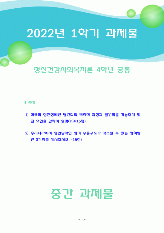 [2022 정신건강사회복지론] 1) 미국의 정신장애인 탈원화의 역사적 과정과 탈원화를 가능하게 했던 요인을 간략히 설명하고 2) 우리나라에서 정신장애인 장기 수용구조가 해소할 수 있는 정책방안 3가지를 제시하시오.