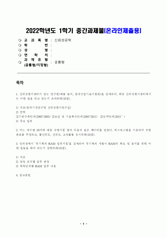 (방송통신대 신뢰성공학 중간과제물)신뢰성평가센터가 있는 연구원을 검색하여, 해당 신뢰성평가센터에서는 어떤 일을 하고 있는지 조사하라 어느 아이템 50개에 대한 수명시험 결과 다음과 같은 데이터를 얻었다 무기체계 RAM 업무지침