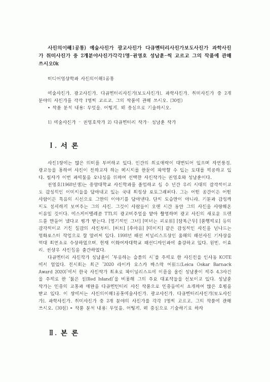 사진의이해1공통) 예술사진가 광고사진가 다큐멘터리사진가보도사진가 과학사진가 취미사진가 중 2개분야사진가각각1명-권영호 성남훈-씩 고르고 그의 작품에 관해 쓰시오0k