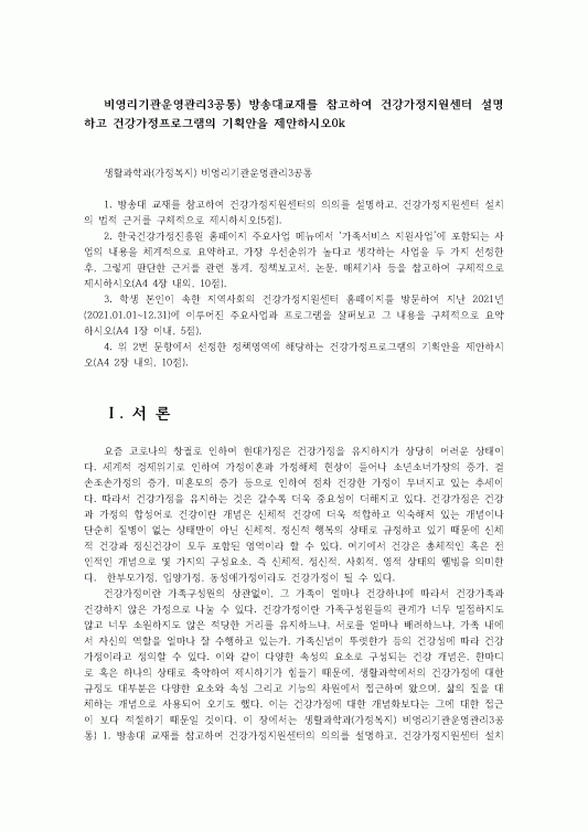 비영리기관운영관리3공통) 방송대교재를 참고하여 건강가정지원센터 설명하고 건강가정프로그램의 기획안을 제안하시오0k