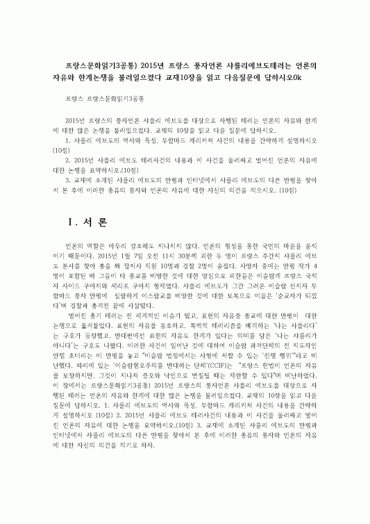 프랑스문화읽기3공통) 2015년 프랑스 풍자언론 샤를리에브도테러는 언론의자유와 한계논쟁을 불러일으켰다 교재10장을 읽고 다음질문에 답하시오0k
