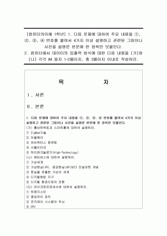 [컴퓨터의이해 1학년] 1. 다음 문제에 대하여 주요 내용을 ①, ②, ③, ④ 번호를 붙여서 4가지 이상 설명하고 관련된 그림이나 사진을 설명문 본문에 한 장씩만 덧붙인다. 2. 컴퓨터에서 데이터의 입출력 방식에 대한 다음 내용을 (가)와 (나) 각각 A4 용지 1~2페이지, 총 3페이지 이내로 작성하라.