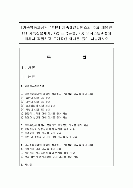 [가족역동과상담 4학년] 가족레질리언스의 주요 개념인 (1) 가족신념체계, (2) 조직유형, (3) 의사소통과정에 대해서 적절하고 구체적인 예시를 들어 서술하시오