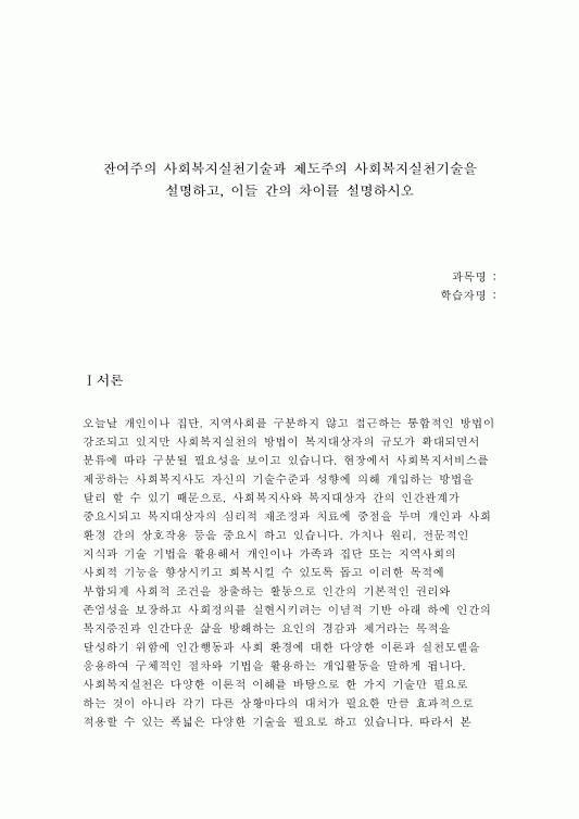 잔여주의 사회복지실천기술과 제도주의 사회복지실천기술을 설명하고, 이들 간의 차이를 설명하시오