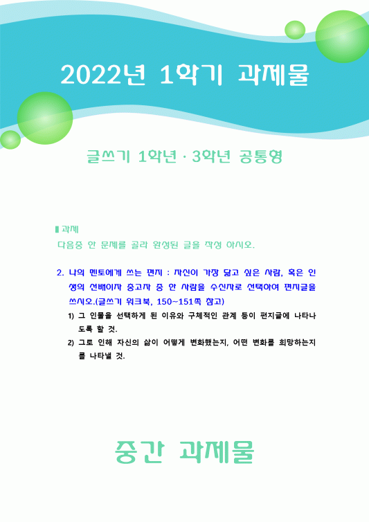 [2022 글쓰기][2번 선정] 다음중 한 문제를 골라 완성된 글을 작성 하시오. 2. 나의 멘토에게 쓰는 편지, 자신이 가장 닮고 싶은 사람, 혹은 인생의 선배이자 충고자 중 한 사람을 수신자로 선택하여 편지글을 쓰시오
