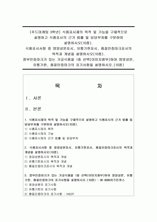 [푸드마케팅 3학년] 식품표시제의 목적 및 기능을 구체적으로 설명하고 식품표시의 근거 법률 및 담당부처를 구분하여 설명하시오