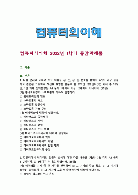 [컴퓨터의이해 2022] 1. 홈네트워킹과 스마트홈, 메타버스, 마이크로프로세서, 2. (가) 웨어러블 기기 중 한 가지를 선택하여 주요 용도, 입력장치, 출력장치에 대하여 설명, (나) 여러 가지 매트릭스 코드 중 QR코드를 포함하여 두 가지를 조사하여 설명하고, 본인의 학과, 본인의 이름, QR코드 만들기