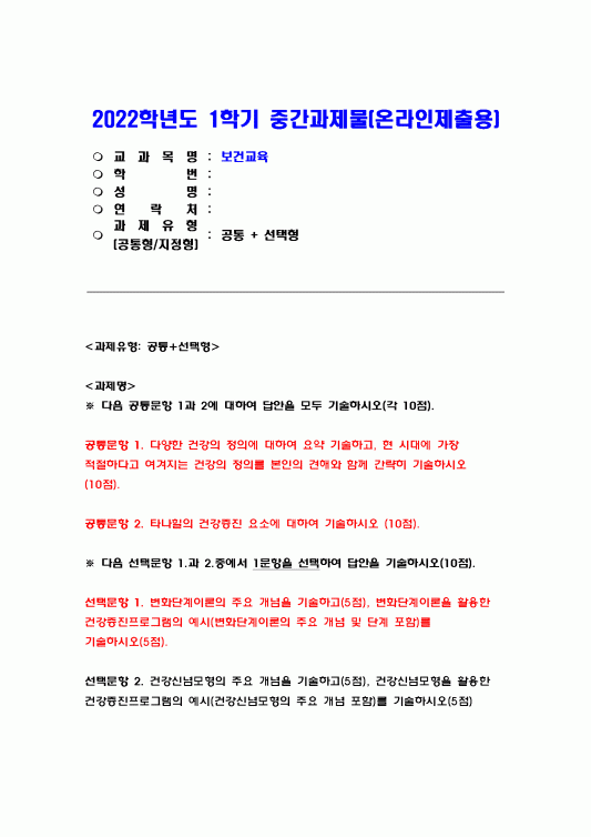 보건교육 2022 공통문항 1. 다양한 건강의 정의 2. 타나힐의 건강증진 요소 선택문항 1. 변화단계이론의 주요 개념을 기술하고, 변화단계이론을 활용한 건강증진프로그램의 예시(변화단계이론의 주요 개념 및 단계 포함)를 기술하시오.
