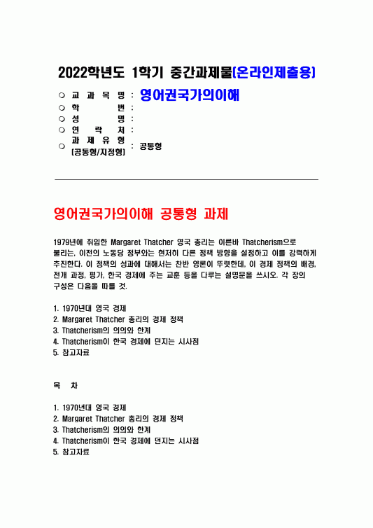 영어권국가의이해 2022년 1979년에 취임한 Margaret Thatcher 영국 총리는 이른바 Thatcherism으로 불리는, 이전의 노동당 정부와는 현저히 다른 정책 방향을 설정하고 이를 강력하게 추진한다.
