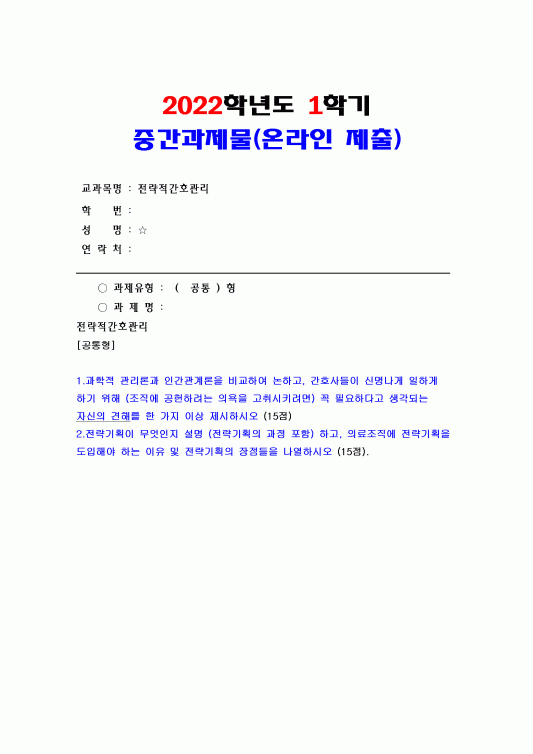 2022 전략적간호관리] 1.과학적 관리론과 인간관계론을 비교, 전략적간호관리 간호사들이 신명나게 일하게 하기 위해 2.전략기획이 무엇인지 설명 (전략기획의 과정 포함),의료조직에 전략기획을 도입해야 하는 이유,전략기획의 장점 전략적간호관리 과제물