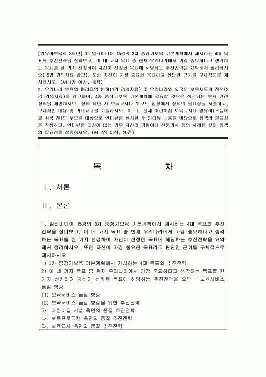 [영유아보육학 3학년] 1. 멀티미디어 15강의 3차 중장기보육 기본계획에서 제시하는 4대 목표와 추진전략을 살펴보고, 이 네 가지 목표 중 현재 우리나라에서 가장 중요하다고 생각하는 목표를 한 가지 선정하여 자신이 선정한 목표에 해당하는 추진전략을 요약해서 정리하시오(15강 강의자료 참고). 또한 자신이 가장 중요한 목표라고 판단한 근거를 구체적으로 제시하시오