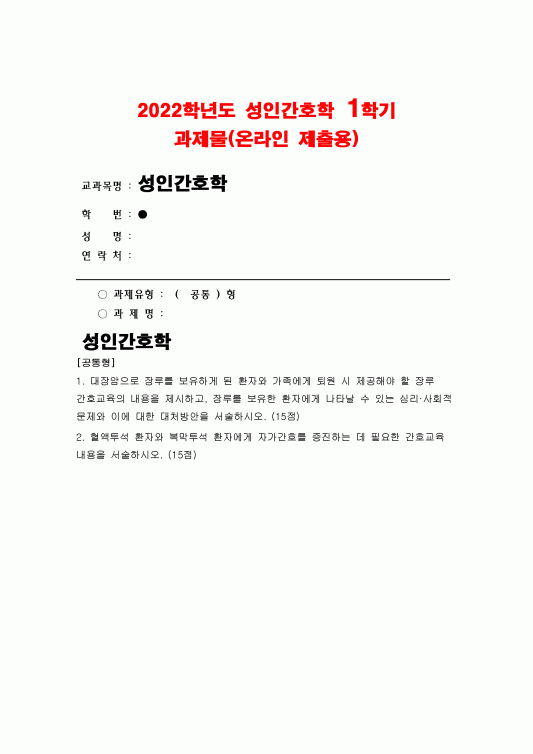 방송대 2022년 성인간호학) 장루 간호교육 장루를 보유한 환자 심리사회적 문제와 대처방안 성인간호학, 혈액투석 환자와 복막투석 환자에게 자가간호 증진 간호교육 성인간호학 과제물