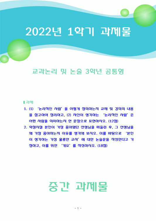 [2022 교과논리및논술][출처표기] 1. (1)논리적인 사람을 어떻게 정의하는지 교재 및 강의의 내용을 참고하여 정리하고, (2)자신이 생각하는 논리적인 사람은 어떤 사람을 의미하는지 한 문장으로 표현하시오. 2.학창시절 본인이 가장 좋아했던 선생님을 떠올린 후, 그 선생님을 왜 가장 좋아하는지 이유를 생각해 보시오. 이를 바탕으로 본인이 생각하는 가장 훌륭한 교사에 대한 논술문을 작성한다고 가정하고, 이를 위한 개요를 작성하시오.