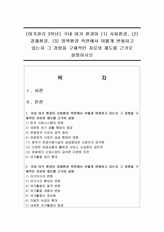 [여가관리 3학년] 국내 여가 환경이 (1) 사회환경, (2) 경제환경, (3) 정책환경 측면에서 어떻게 변화하고 있는지 그 경향을 구체적인 자료와 제도를 근거로 설명하시오