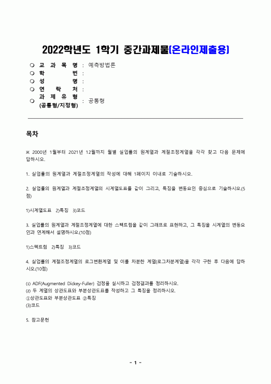(방송통신대 예측방법론 중간과제물)2000년 1월부터 2021년 12월까지 월별 실업률의 원계열과 계절조정계열을 각각 찾고 다음 문제에 답하시오