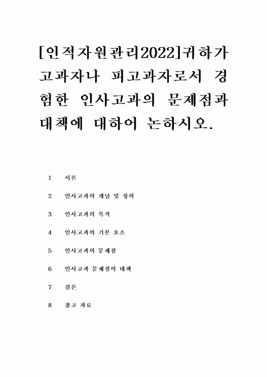[인적자원관리2022] 귀하가 고과자나 피고과자로서 경험한 인사고과의 문제점과 대책에 대하어 논하시오.