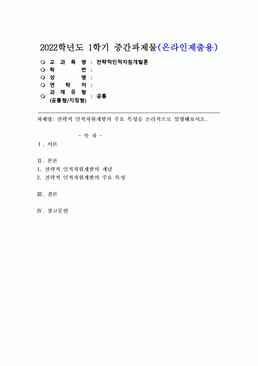 (전략적인적자원개발론, 공통) 전략적 인적자원개발의 주요 특성을 논리적으로 설명해보시오.