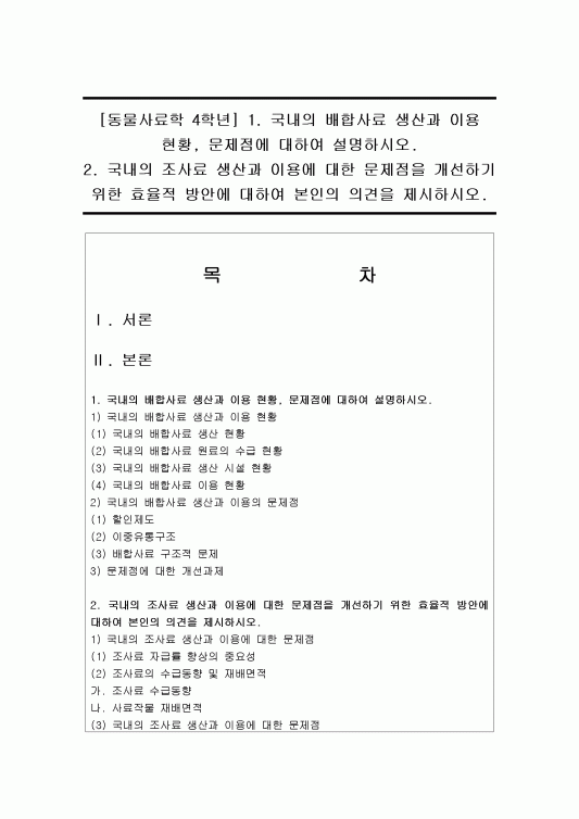 [동물사료학 4학년] 1. 국내의 배합사료 생산과 이용 현황, 문제점에 대하여 설명하시오. 2. 국내의 조사료 생산과 이용에 대한 문제점을 개선하기 위한 효율적 방안에 대하여 본인의 의견을 제시하시오.