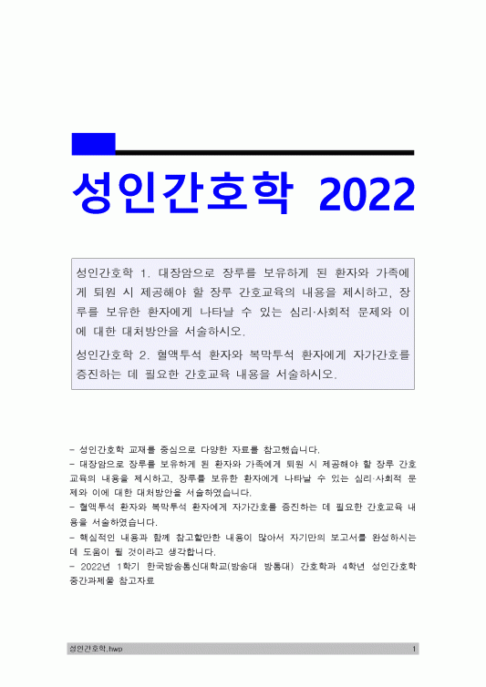 성인간호학 2022) 1.대장암으로 장루를 보유하게 된 환자와 가족에게 퇴원 시 제공해야 할 장루 간호교육의 내용, 장루를 보유한 환자 심리 사회적 문제와 대처방안 2.혈액투석 환자와 복막투석 환자 자가간호 증진 간호교육 내용 -2022년 방송대 성인간호학 중간과제물