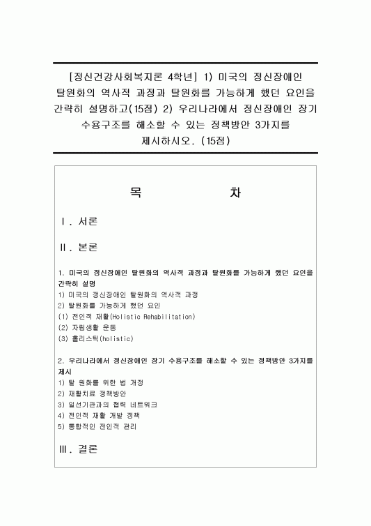 [정신건강사회복지론 4학년] 1) 미국의 정신장애인 탈원화의 역사적 과정과 탈원화를 가능하게 했던 요인을 간략히 설명하고