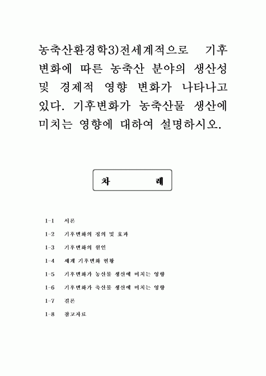 농축산환경학3) 전세계적으로 기후변화에 따른 농축산 분야의 생산성 및 경제적 영향 변화가 나타나고 있다. 기후변화가 농축산물 생산에 미치는 영향에 대하여 설명하시오. 기후변화에 대한 대응과 관리를 위하여 4차 산업혁명 기술이 적용된 스마트농업이 근래에 들어 확산되고 있다. 스마트팜(smartfarm)을 활용한 미래 농업의 대응방안에 대하여 제시하시오.