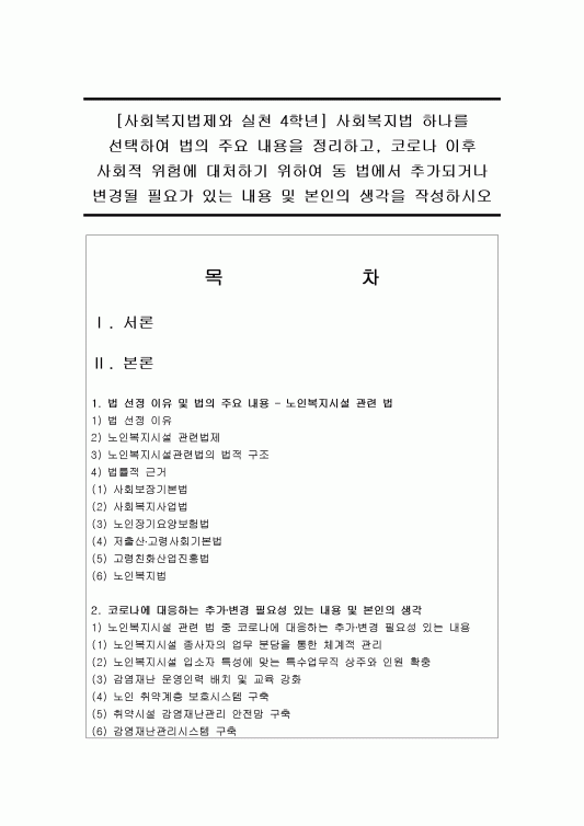 [사회복지법제와 실천 4학년] 사회복지법 하나를 선택하여 법의 주요 내용을 정리하고, 코로나 이후 사회적 위험에 대처하기 위하여 동 법