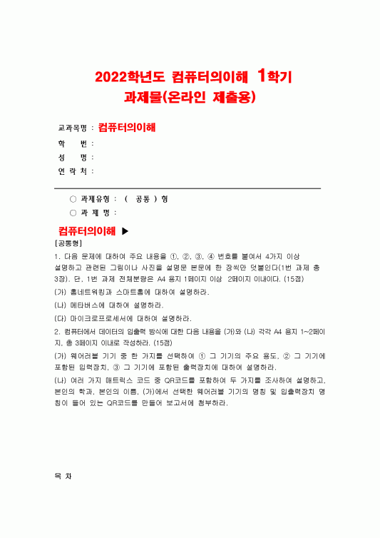 2022년 컴퓨터의이해] 1.홈네트워킹과 스마트홈, 메타버스, 마이크로프로세서, 컴퓨터의이해 웨어러블 기기 중 한 가지를 선택 입력장치 출력장치 매트릭스 코드 중 QR코드를 포함하여 두 가지를 조사 QR코드를 만들어 보고서에 첨부 컴퓨터의이해과제물