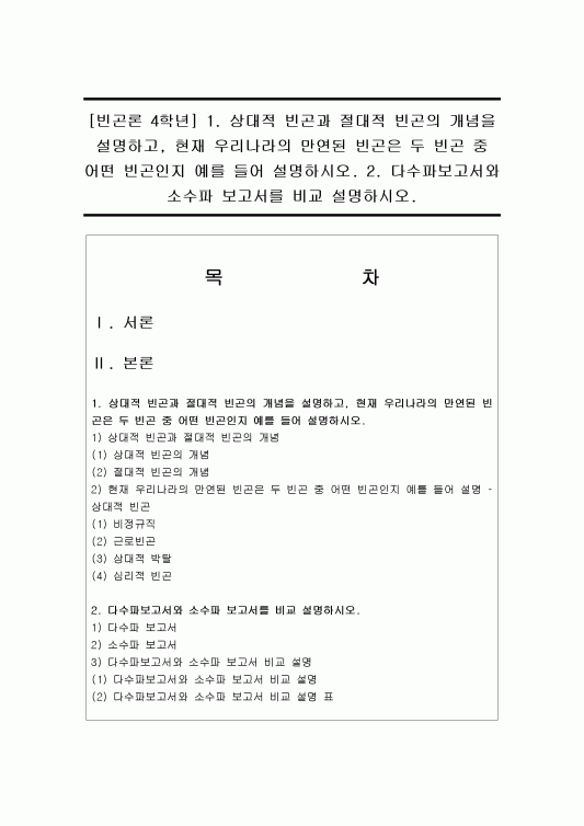 [빈곤론 4학년] (20점) 상대적 빈곤과 절대적 빈곤의 개념을 설명하고, 현재 우리나라의 만연된 빈곤은 두 빈곤 중 어떤 빈곤인지 예를 들어