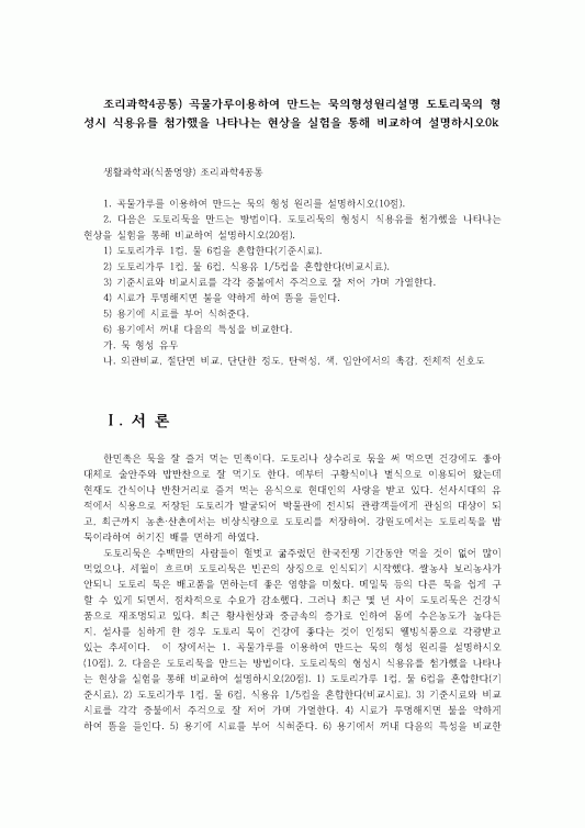 조리과학4공통) 곡물가루이용하여 만드는 묵의형성원리설명 도토리묵의 형성시 식용유를 첨가했을 나타나는 현상을 실험을 통해 비교하여 설명하시오0k