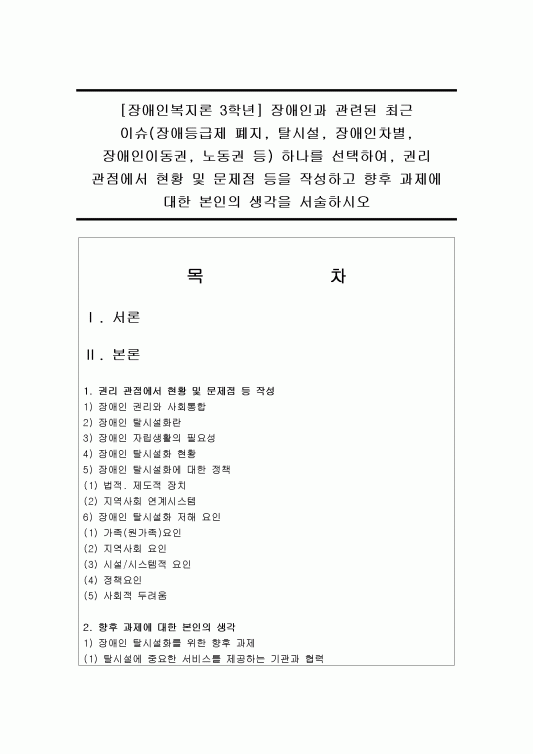 [장애인복지론 3학년] 장애인과 관련된 최근 이슈(장애등급제 폐지, 탈시설, 장애인차별, 장애인이동권, 노동권 등) 하나를 선택하여, 권리 관점에서 현황