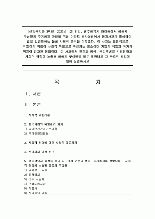 [산업복지론 3학년] 2022년 1월 11일, 광주광역시 화정동에서 공동체 구성원의 주거공간 마련을 위한 아파트 공사현장에서 붕괴사고가 발생하여 많은 인명피해는 물론