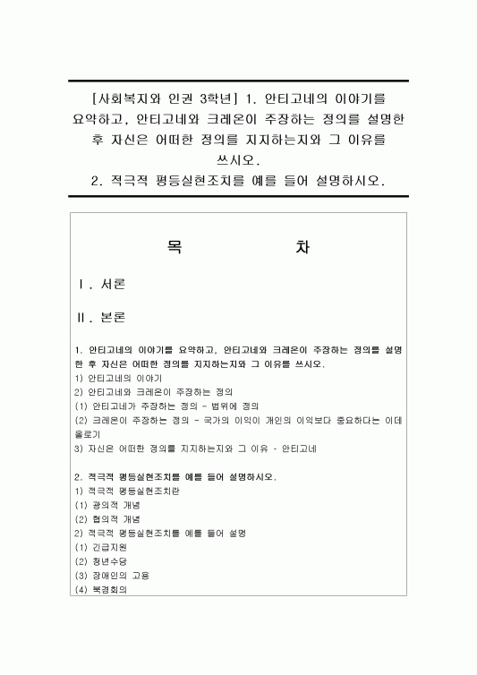 [사회복지와 인권 3학년] 1. 안티고네의 이야기를 요약하고, 안티고네와 크레온이 주장하는 정의를 설명한 후 자신은 어떠한 정의를 지지하는지와 그 이유를 쓰시오.   2. 적극적 평등실현조치를 예를 들어 설명하시오.