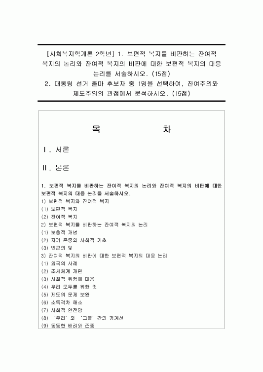 [사회복지학개론 2학년] 1. 보편적 복지를 비판하는 잔여적 복지의 논리와 잔여적 복지의 비판에 대한 보편적 복지의 대응 논리를 서술하시오. (15점) 2. 대통령 선거 출마 후보자 중 1명을 선택하여, 잔여주의와 제도주의의 관점에서 분석하시오. (15점)