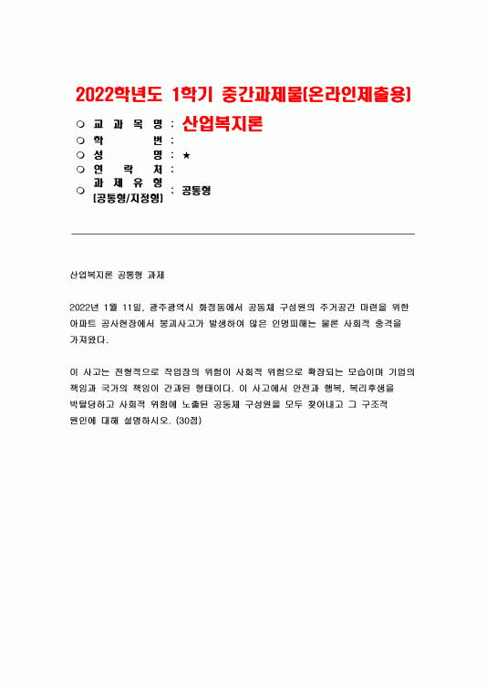 산업복지론 2022년] 광주 화정동 아파트 공사현장 붕괴사고에서 사회적 위험에 노출된 공동체 구성원을 모두 찾아내고 그 구조적 원인에 대해 설명 산업복지론 과제물