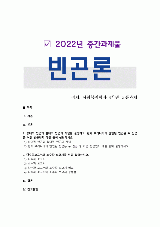[빈곤론] 2022년 중간과제물, 1. 상대적 빈곤과 절대적 빈곤의 개념을 설명하고, 현재 우리나라의 만연된 빈곤은 두 빈곤 중 어떤 빈곤인지 예를 들어 설명하시오. 2. 다수파보고서와 소수파 보고서를 비교 설명하시오