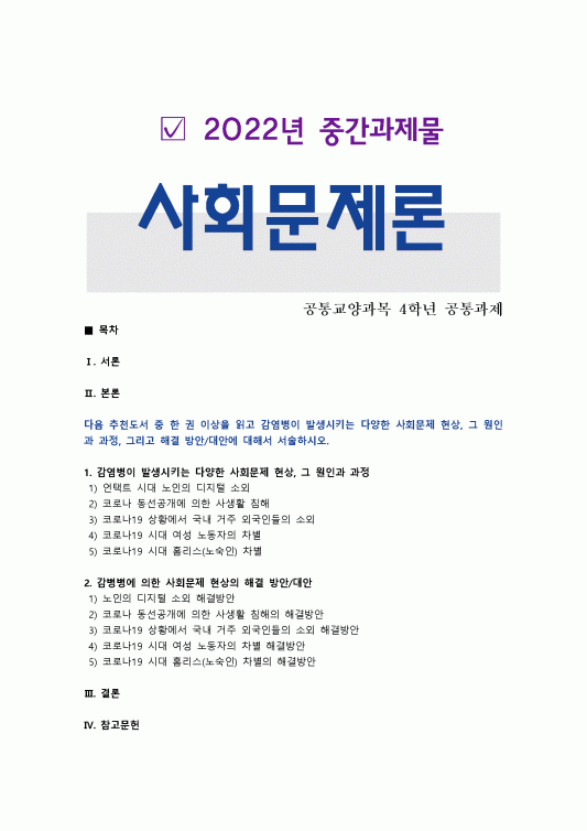 [사회문제론] 2022년 중간과제물, 다음 추천도서 중 한 권 이상을 읽고 감염병이 발생시키는 다양한 사회문제 현상, 그 원인과 과정, 그리고 해결 방안/대안에 대해서 서술하시오