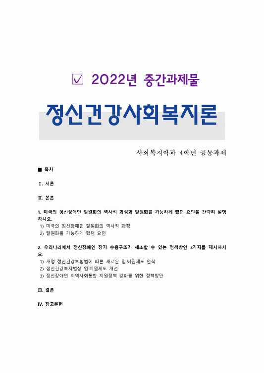 [정신건강사회복지론] 2022년 중간과제물, 1) 미국의 정신장애인 탈원화의 역사적 과정과 탈원화를 가능하게 했던 요인을 간략히 설명하고, 2) 우리나라에서 정신장애인 장기 수용구조가 해소할 수 있는 정책방안 3가지를 제시하시오