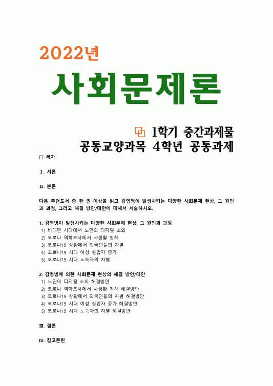 [사회문제론] 2022년 공통교양과목 중간과제물, 다음 추천도서 중 한 권 이상을 읽고 감염병이 발생시키는 다양한 사회문제 현상, 그 원인과 과정, 그리고 해결 방안/대안에 대해서 서술하시오