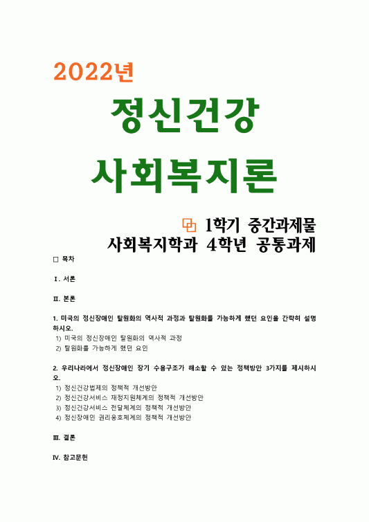 [정신건강사회복지론] 2022년 사회복지학과 중간과제물, 1) 미국의 정신장애인 탈원화의 역사적 과정과 탈원화를 가능하게 했던 요인을 간략히 설명하고 2) 우리나라에서 정신장애인 장기 수용구조가 해소할 수 있는 정책방안 3가지를 제시하시오