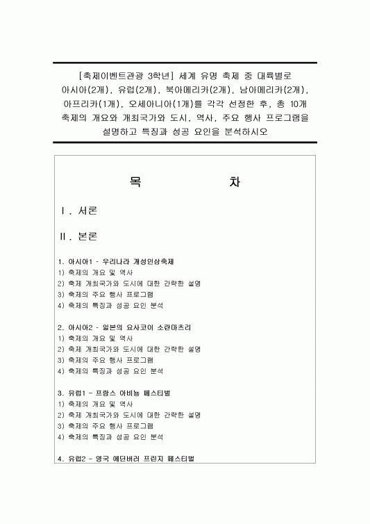 [축제이벤트관광 3학년] 세계 유명 축제 중 대륙별로 아시아(2개), 유럽(2개), 북아메리카(2개), 남아메리카(2개), 아프리카(1개), 오세아니아(1개)를 각각 선정한