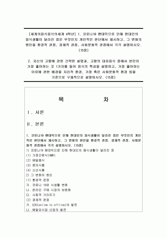 [세계의음식음식의세계 4학년] 1. 코로나19 팬데믹으로 인해 현대인의 음식생활이 달라진 점은 무엇인지 개인적인 판단에서 제시하고, 그 변화의 원인을 환경적 관점, 경제적 관점, 사회문화적 관점에서 각각 설명하시오